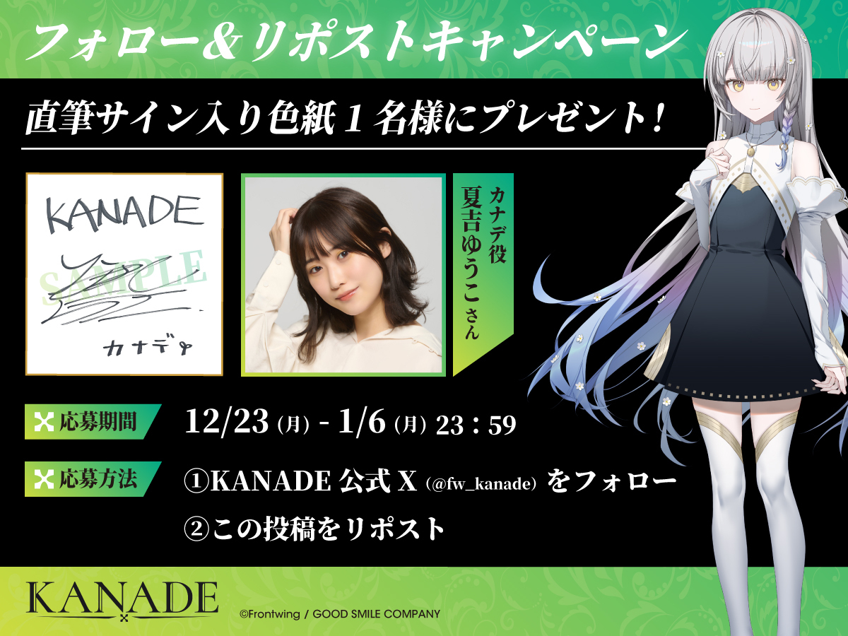 カナデ役は夏吉ゆうこ＆OPテーマ歌唱も決定！| KANADE公式サイト